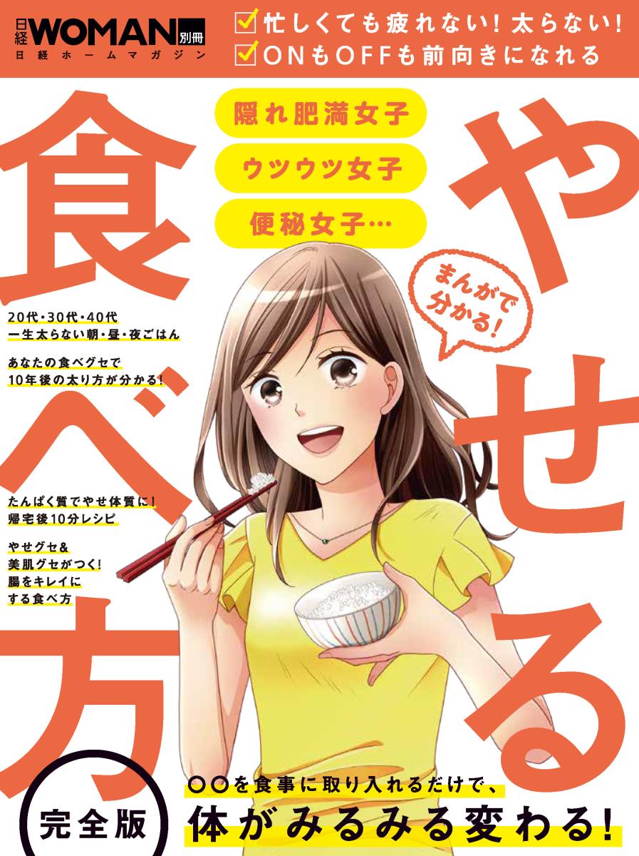 ◆◆◆おおむね良好な状態です。中古商品のため使用感等ある場合がございますが、品質には十分注意して発送いたします。 【毎日発送】 商品状態 著者名 著:　,編集:日経WOMAN 出版社名 日経BP 発売日 2018年06月28日 ISBN 9...