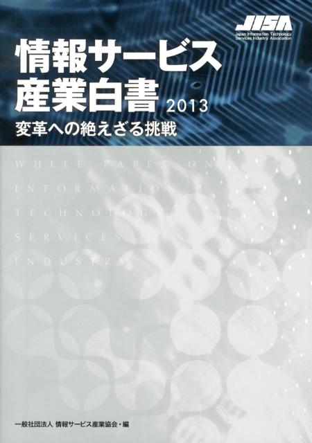 ◆◆◆おおむね良好な状態です。中古商品のため使用感等ある場合がございますが、品質には十分注意して発送いたします。 【毎日発送】 商品状態 著者名 情報サ−ビス産業協会 出版社名 日経BP 発売日 2012年12月 ISBN 97848222...