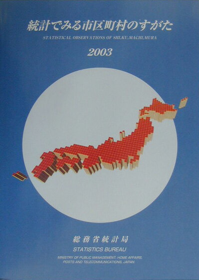 ◆◆◆表紙に日焼け、傷みがあります。中古ですので多少の使用感がありますが、品質には十分に注意して販売しております。迅速・丁寧な発送を心がけております。【毎日発送】 商品状態 著者名 総務省統計局 出版社名 日本統計協会 発売日 2003年0...