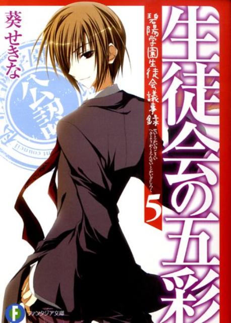 ◆◆◆おおむね良好な状態です。中古商品のため使用感等ある場合がございますが、品質には十分注意して発送いたします。 【毎日発送】 商品状態 著者名 葵せきな 出版社名 富士見書房 発売日 2009年04月25日 ISBN 9784829133903