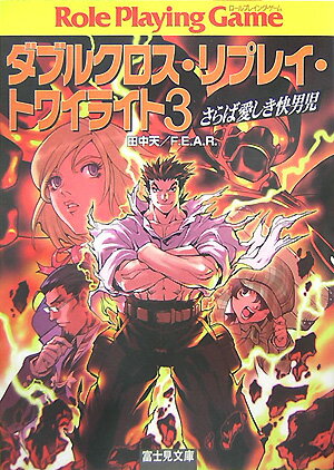◆◆◆おおむね良好な状態です。中古商品のため使用感等ある場合がございますが、品質には十分注意して発送いたします。 【毎日発送】 商品状態 著者名 田中天、F．E．A．R． 出版社名 富士見書房 発売日 2007年08月25日 ISBN 97...