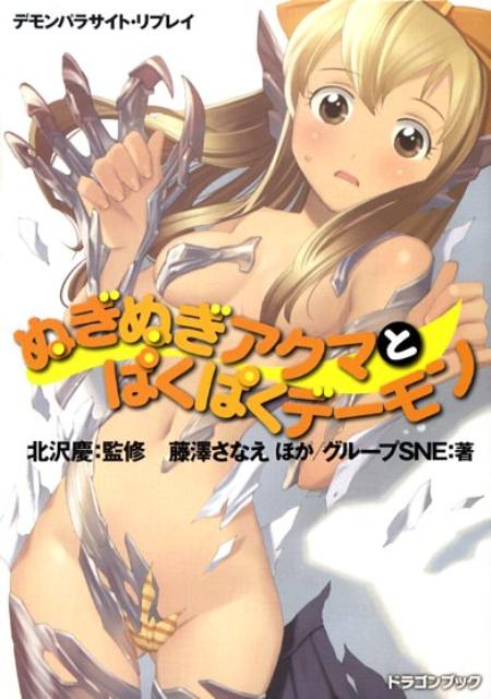 ◆◆◆おおむね良好な状態です。中古商品のため使用感等ある場合がございますが、品質には十分注意して発送いたします。 【毎日発送】 商品状態 著者名 藤澤さなえ、グル−プSNE 出版社名 富士見書房 発売日 2008年10月 ISBN 9784...