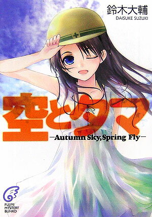 ◆◆◆非常にきれいな状態です。中古商品のため使用感等ある場合がございますが、品質には十分注意して発送いたします。 【毎日発送】 商品状態 著者名 鈴木大輔 出版社名 富士見書房 発売日 2006年07月15日 ISBN 9784829163610