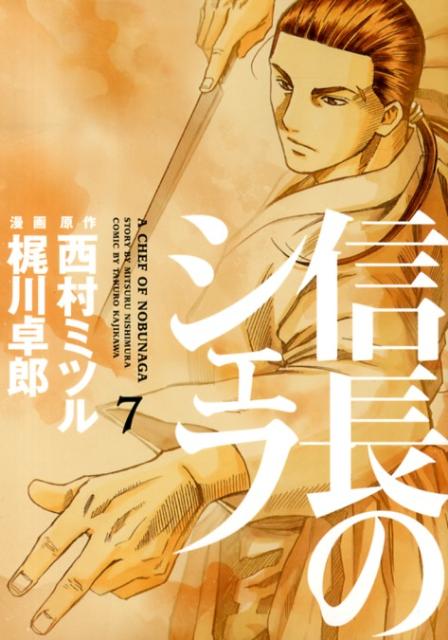 ◆◆◆全体的に日焼けがあります。中古ですので多少の使用感がありますが、品質には十分に注意して販売しております。迅速・丁寧な発送を心がけております。【毎日発送】 商品状態 著者名 梶川卓郎、西村ミツル 出版社名 芳文社 発売日 2013年06...