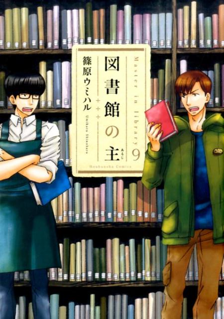 ◆◆◆小口に日焼け、汚れがあります。中古ですので多少の使用感がありますが、品質には十分に注意して販売しております。迅速・丁寧な発送を心がけております。【毎日発送】 商品状態 著者名 篠原ウミハル 出版社名 芳文社 発売日 2014年11月1...