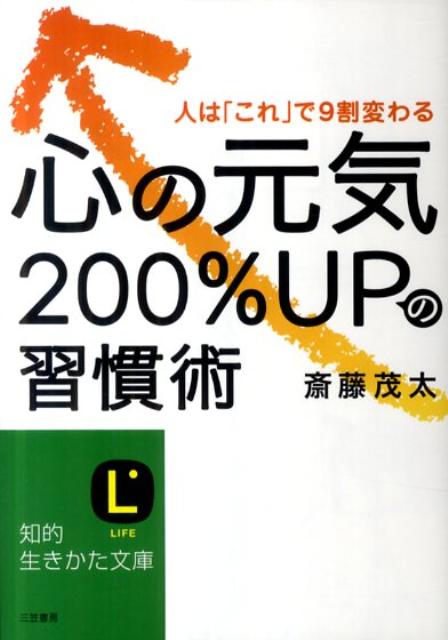 ◆◆◆非常にきれいな状態です。中古商品のため使用感等ある場合がございますが、品質には十分注意して発送いたします。 【毎日発送】 商品状態 著者名 斎藤茂太 出版社名 三笠書房 発売日 2011年12月10日 ISBN 9784837979821