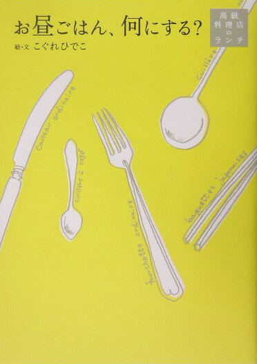 ◆◆◆おおむね良好な状態です。中古商品のため使用感等ある場合がございますが、品質には十分注意して発送いたします。 【毎日発送】 商品状態 著者名 こぐれひでこ 出版社名 マガジンハウス 発売日 2004年06月17日 ISBN 978483...