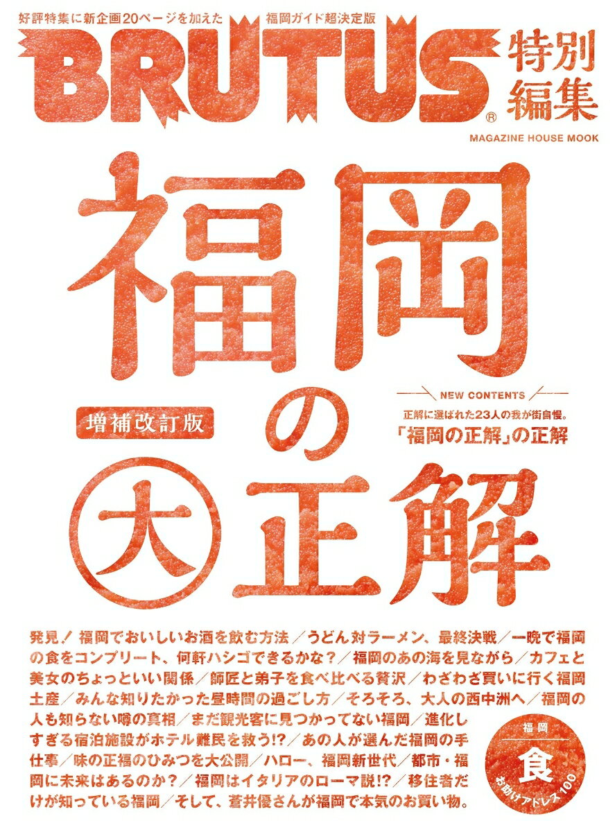 ◆◆◆非常にきれいな状態です。中古商品のため使用感等ある場合がございますが、品質には十分注意して発送いたします。 【毎日発送】 商品状態 著者名 出版社名 マガジンハウス 発売日 2019年09月17日 ISBN 9784838753734
