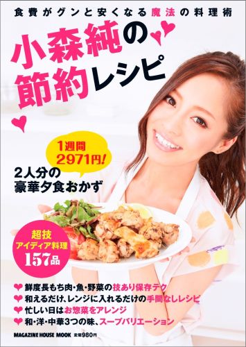 ◆◆◆おおむね良好な状態です。中古商品のため使用感等ある場合がございますが、品質には十分注意して発送いたします。 【毎日発送】 商品状態 著者名 小森純 出版社名 マガジンハウス 発売日 2012年10月29日 ISBN 978483878...