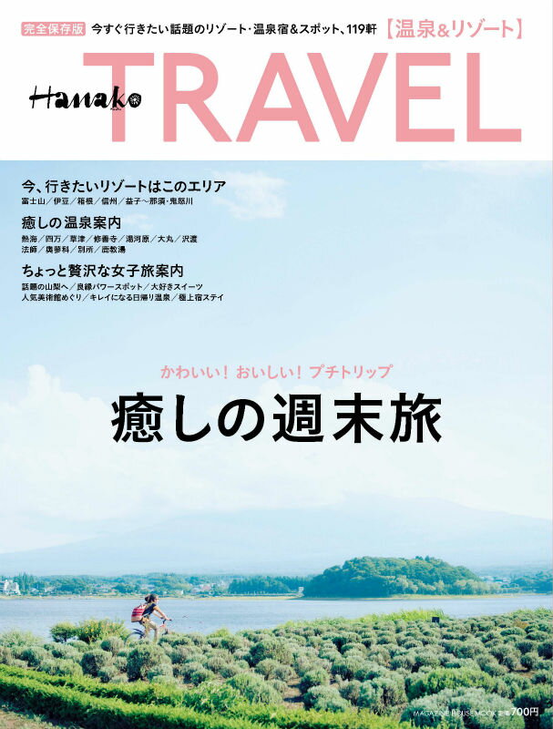 ◆◆◆おおむね良好な状態です。中古商品のため使用感等ある場合がございますが、品質には十分注意して発送いたします。 【毎日発送】 商品状態 著者名 編集:マガジンハウス 出版社名 マガジンハウス 発売日 2013年10月15日 ISBN 97...