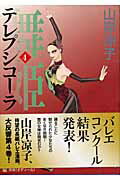 ◆◆◆おおむね良好な状態です。中古商品のため使用感等ある場合がございますが、品質には十分注意して発送いたします。 【毎日発送】 商品状態 著者名 山岸凉子 出版社名 メディアファクトリ− 発売日 2003年06月23日 ISBN 97848...