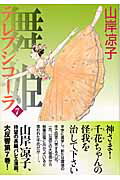 ◆◆◆おおむね良好な状態です。中古商品のため使用感等ある場合がございますが、品質には十分注意して発送いたします。 【毎日発送】 商品状態 著者名 山岸凉子 出版社名 メディアファクトリ− 発売日 2005年03月23日 ISBN 97848...