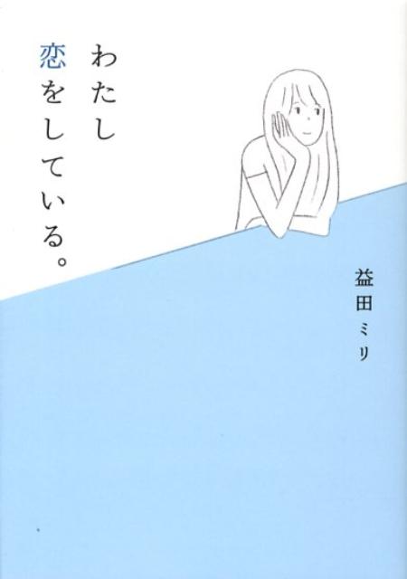 ◆◆◆おおむね良好な状態です。中古商品のため使用感等ある場合がございますが、品質には十分注意して発送いたします。 【毎日発送】 商品状態 著者名 益田ミリ 出版社名 メディアファクトリ− 発売日 2008年06月 ISBN 97848401...