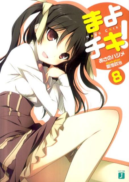 ◆◆◆おおむね良好な状態です。中古商品のため使用感等ある場合がございますが、品質には十分注意して発送いたします。 【毎日発送】 商品状態 著者名 あさのハジメ 出版社名 メディアファクトリ− 発売日 2011年06月 ISBN 978484...