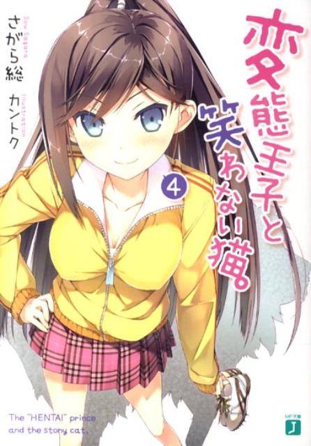 ◆◆◆非常にきれいな状態です。中古商品のため使用感等ある場合がございますが、品質には十分注意して発送いたします。 【毎日発送】 商品状態 著者名 さがら総 出版社名 メディアファクトリ− 発売日 2011年09月30日 ISBN 97848...