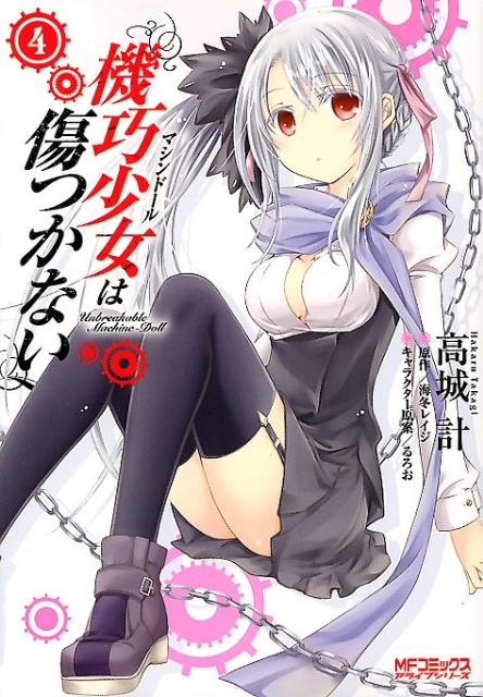 ◆◆◆小口に日焼け、汚れがあります。中古ですので多少の使用感がありますが、品質には十分に注意して販売しております。迅速・丁寧な発送を心がけております。【毎日発送】 商品状態 著者名 高城計、海冬レイジ 出版社名 メディアファクトリ− 発売日...
