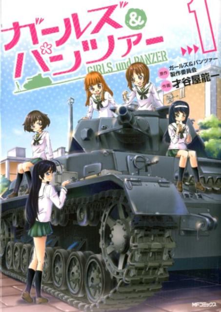 ◆◆◆全体的に汚れ、日焼けがあります。中古ですので多少の使用感がありますが、品質には十分に注意して販売しております。迅速・丁寧な発送を心がけております。【毎日発送】 商品状態 著者名 才谷屋龍一、ガ−ルズ＆パンツァ−製作委員会 出版社名 メ...