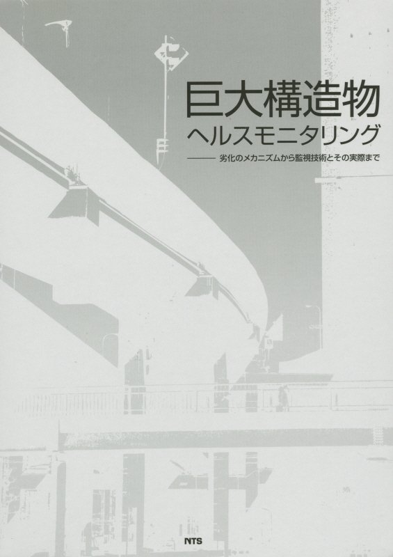 ◆◆◆非常にきれいな状態です。中古商品のため使用感等ある場合がございますが、品質には十分注意して発送いたします。 【毎日発送】 商品状態 著者名 著:藤野陽三　（横浜国立大学上席特別教授／内閣府政策参与）　／　貝沼重信　（九州大学准教授）　...