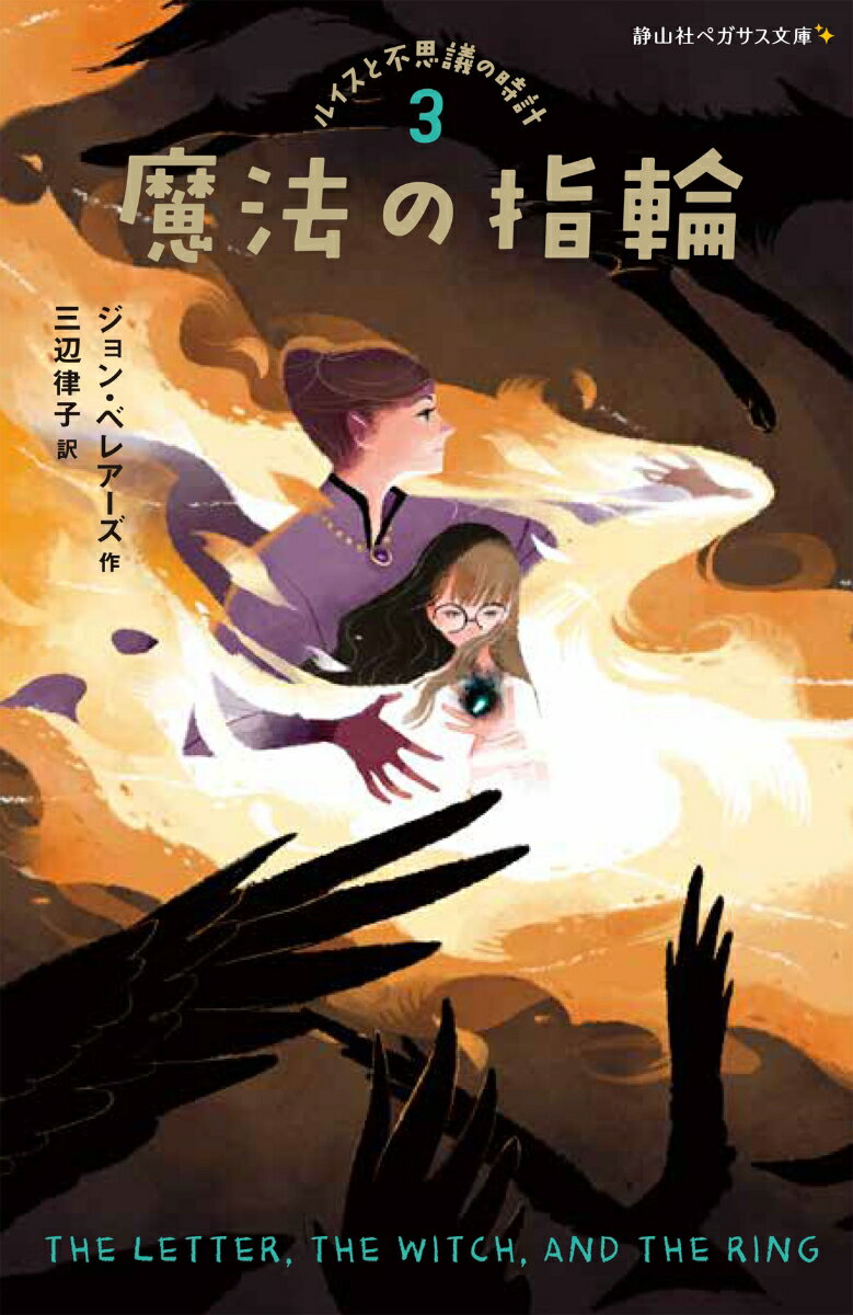 ◆◆◆おおむね良好な状態です。中古商品のため使用感等ある場合がございますが、品質には十分注意して発送いたします。 【毎日発送】 商品状態 著者名 ジョン・ベレアーズ、三辺律子 出版社名 静山社 発売日 2018年11月07日 ISBN 97...