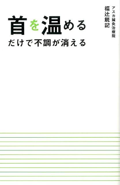 ◆◆◆非常にきれいな状態です。中古商品のため使用感等ある場合がございますが、品質には十分注意して発送いたします。 【毎日発送】 商品状態 著者名 福辻鋭記 出版社名 フリュ− 発売日 2015年01月 ISBN 9784864911849