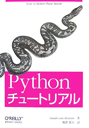 ◆◆◆おおむね良好な状態です。中古商品のため使用感等ある場合がございますが、品質には十分注意して発送いたします。 【毎日発送】 商品状態 著者名 グイド・ファン・ロッサム、鴨澤眞夫 出版社名 オライリ−・ジャパン 発売日 2007年09月 ...