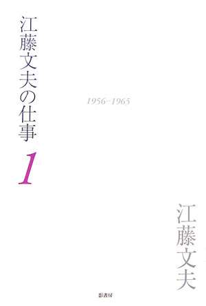 ◆◆◆カバーに日焼けがあります。中古ですので多少の使用感がありますが、品質には十分に注意して販売しております。迅速・丁寧な発送を心がけております。【毎日発送】 商品状態 著者名 江藤文夫（評論家）、「江藤文夫の仕事」編集委員会 出版社名 影...