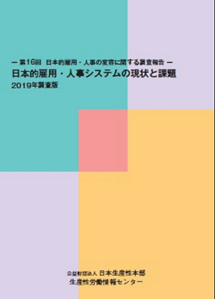◆◆◆おおむね良好な状態です。中古商品のため使用感等ある場合がございますが、品質には十分注意して発送いたします。 【毎日発送】 商品状態 著者名 日本生産性本部雇用システム研究センター 出版社名 日本生産性本部生産性労働情報センタ− 発売日...