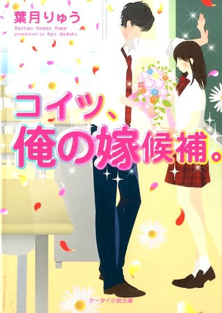 ◆◆◆非常にきれいな状態です。中古商品のため使用感等ある場合がございますが、品質には十分注意して発送いたします。 【毎日発送】 商品状態 著者名 葉月りゅう 出版社名 スタ−ツ出版 発売日 2015年07月25日 ISBN 97848838...