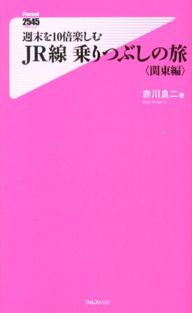 ◆◆◆非常にきれいな状態です。中古商品のため使用感等ある場合がございますが、品質には十分注意して発送いたします。 【毎日発送】 商品状態 著者名 赤川良二 出版社名 フォレスト出版 発売日 2013年02月20日 ISBN 97848945...