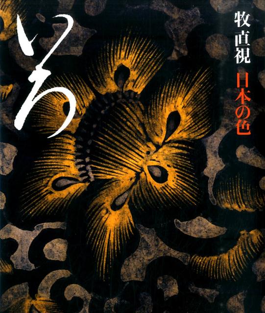 ◆◆◆カバーがありません。中古ですので多少の使用感がありますが、品質には十分に注意して販売しております。迅速・丁寧な発送を心がけております。【毎日発送】 商品状態 著者名 牧直視 出版社名 六耀社 発売日 2014年12月 ISBN 978...