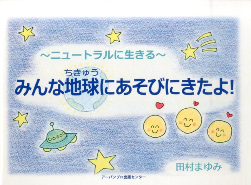 ◆◆◆おおむね良好な状態です。中古商品のため使用感等ある場合がございますが、品質には十分注意して発送いたします。 【毎日発送】 商品状態 著者名 田村まゆみ 出版社名 ア−バンプロ出版センタ− 発売日 2014年12月 ISBN 97848...