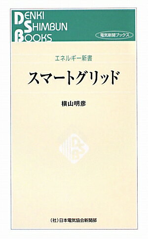 ◆◆◆おおむね良好な状態です。中古商品のため使用感等ある場合がございますが、品質には十分注意して発送いたします。 【毎日発送】 商品状態 著者名 横山明彦 出版社名 日本電気協会新聞部 発売日 2010年03月 ISBN 978490255...