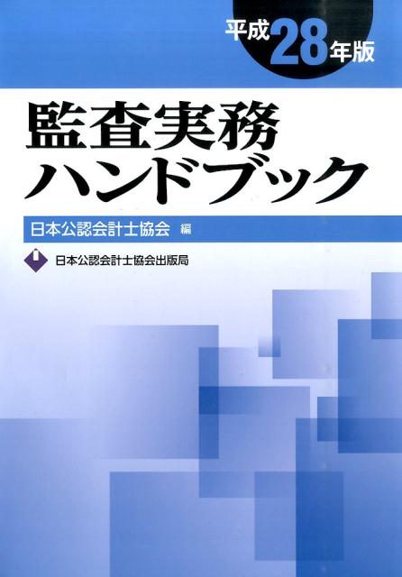 ◆◆◆おおむね良好な状態です。中古商品のため使用感等ある場合がございますが、品質には十分注意して発送いたします。 【毎日発送】 商品状態 著者名 日本公認会計士協会 出版社名 日本公認会計士協会 発売日 2015年10月 ISBN 9784...