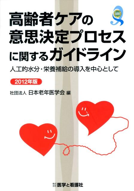 ◆◆◆非常にきれいな状態です。中古商品のため使用感等ある場合がございますが、品質には十分注意して発送いたします。 【毎日発送】 商品状態 著者名 日本老年医学会 出版社名 医学と看護社 発売日 2012年11月30日 ISBN 978490...