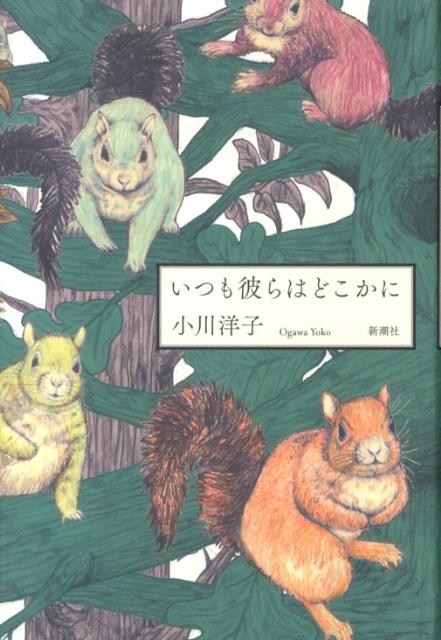 ◆◆◆非常にきれいな状態です。中古商品のため使用感等ある場合がございますが、品質には十分注意して発送いたします。 【毎日発送】 商品状態 著者名 小川洋子（小説家） 出版社名 新潮社 発売日 2013年05月30日 ISBN 9784104...