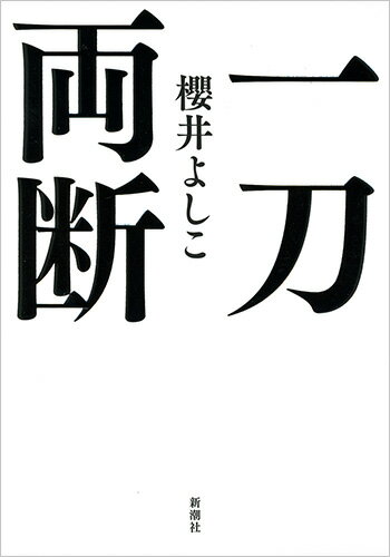 ◆◆◆おおむね良好な状態です。中古商品のため使用感等ある場合がございますが、品質には十分注意して発送いたします。 【毎日発送】 商品状態 著者名 櫻井よしこ 出版社名 新潮社 発売日 2017年05月20日 ISBN 9784104253142