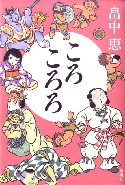 ◆◆◆おおむね良好な状態です。中古商品のため使用感等ある場合がございますが、品質には十分注意して発送いたします。 【毎日発送】 商品状態 著者名 畠中恵 出版社名 新潮社 発売日 2009年07月30日 ISBN 9784104507108