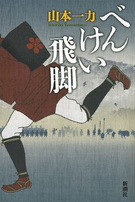◆◆◆おおむね良好な状態です。中古商品のため使用感等ある場合がございますが、品質には十分注意して発送いたします。 【毎日発送】 商品状態 著者名 山本一力 出版社名 新潮社 発売日 2014年10月20日 ISBN 9784104606078
