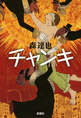 ◆◆◆カバーに日焼けがあります。中古ですので多少の使用感がありますが、品質には十分に注意して販売しております。迅速・丁寧な発送を心がけております。【毎日発送】 商品状態 著者名 森達也 出版社名 新潮社 発売日 2015年10月30日 IS...