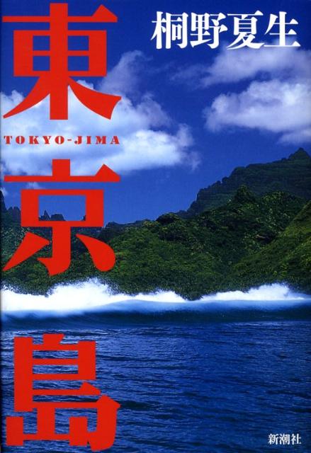 ◆◆◆おおむね良好な状態です。中古商品のため使用感等ある場合がございますが、品質には十分注意して発送いたします。 【毎日発送】 商品状態 著者名 桐野夏生 出版社名 新潮社 発売日 2008年05月25日 ISBN 9784104667024