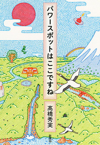 ◆◆◆おおむね良好な状態です。中古商品のため使用感等ある場合がございますが、品質には十分注意して発送いたします。 【毎日発送】 商品状態 著者名 高橋秀実 出版社名 新潮社 発売日 2019年10月25日 ISBN 9784104738069