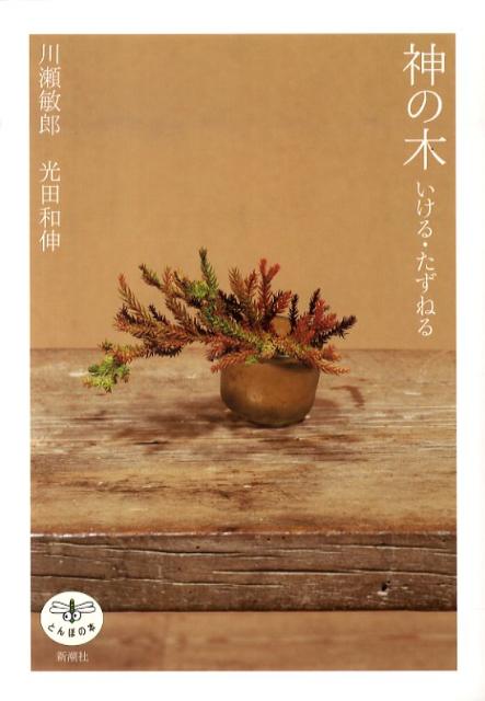 ◆◆◆おおむね良好な状態です。中古商品のため使用感等ある場合がございますが、品質には十分注意して発送いたします。 【毎日発送】 商品状態 著者名 川瀬敏郎、光田和伸 出版社名 新潮社 発売日 2010年03月25日 ISBN 9784106...