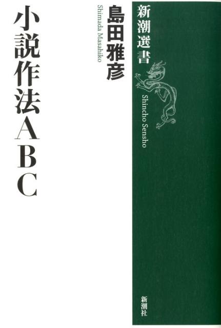 ◆◆◆小口に汚れがあります。中古ですので多少の使用感がありますが、品質には十分に注意して販売しております。迅速・丁寧な発送を心がけております。【毎日発送】 商品状態 著者名 島田雅彦 出版社名 新潮社 発売日 2009年03月25日 ISB...