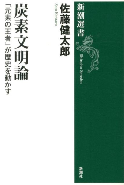 ◆◆◆おおむね良好な状態です。中古商品のため使用感等ある場合がございますが、品質には十分注意して発送いたします。 【毎日発送】 商品状態 著者名 佐藤健太郎（サイエンスライター） 出版社名 新潮社 発売日 2013年07月25日 ISBN ...