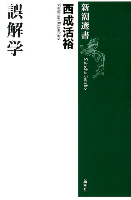 ◆◆◆おおむね良好な状態です。中古商品のため使用感等ある場合がございますが、品質には十分注意して発送いたします。 【毎日発送】 商品状態 著者名 西成活裕 出版社名 新潮社 発売日 2014年05月25日 ISBN 9784106037467
