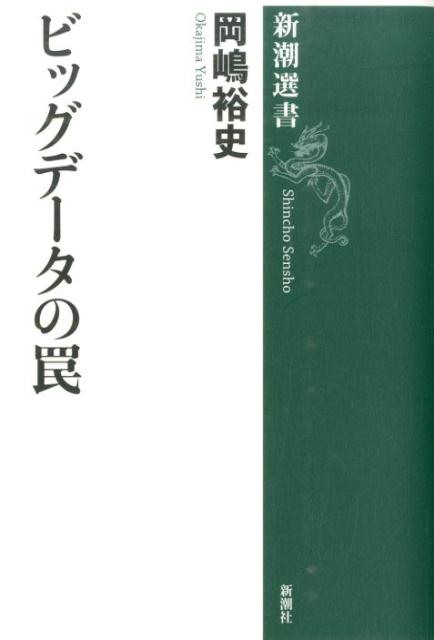 ◆◆◆非常にきれいな状態です。中古商品のため使用感等ある場合がございますが、品質には十分注意して発送いたします。 【毎日発送】 商品状態 著者名 岡嶋裕史 出版社名 新潮社 発売日 2014年11月25日 ISBN 9784106037597