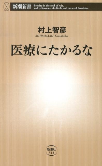 ◆◆◆おおむね良好な状態です。中古商品のため使用感等ある場合がございますが、品質には十分注意して発送いたします。 【毎日発送】 商品状態 著者名 村上智彦 出版社名 新潮社 発売日 2013年03月20日 ISBN 9784106105135
