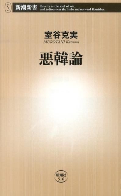 ◆◆◆おおむね良好な状態です。中古商品のため使用感等ある場合がございますが、品質には十分注意して発送いたします。 【毎日発送】 商品状態 著者名 室谷克実 出版社名 新潮社 発売日 2013年04月20日 ISBN 9784106105166