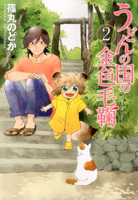 ◆◆◆おおむね良好な状態です。中古商品のため使用感等ある場合がございますが、品質には十分注意して発送いたします。 【毎日発送】 商品状態 著者名 篠丸のどか 出版社名 新潮社 発売日 2013年06月07日 ISBN 9784107717092
