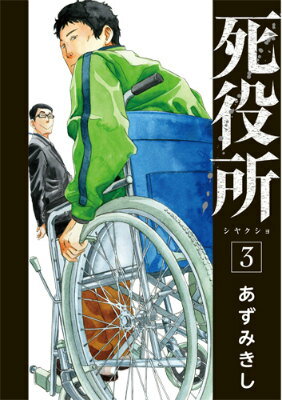 ◆◆◆非常にきれいな状態です。中古商品のため使用感等ある場合がございますが、品質には十分注意して発送いたします。 【毎日発送】 商品状態 著者名 あずみきし 出版社名 新潮社 発売日 2015年03月09日 ISBN 9784107718044